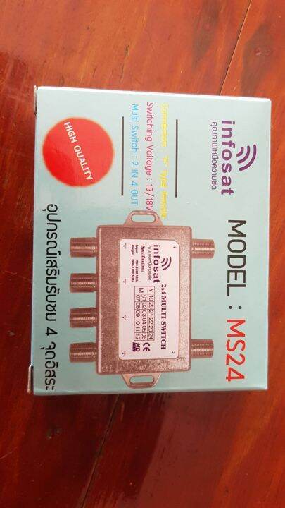 Multi Switch Infosat 2 * 4 ใช้ได้กับกล่องรับสัญญาณ 4 จุด | Lazada.co.th