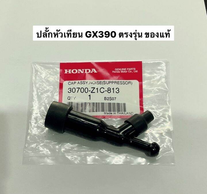 ปลั๊กหัวเทียน GX270 GX390 แท้ ตรงรุ่น ฮอนด้า 9 13 แรง ปลั้ก หัวเทียน ...