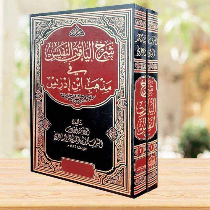 Kitab Syarah Al Yaqutun Nafiis Syarh al yaqut an nafis Dar alamiyah ...