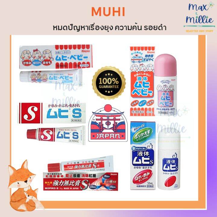 MUHI มูหิ ทาแก้ยุง/มด/แมลงกัดต่อย สำหรับเด็กขี้แพ้ ลดอาการคัน ลดรอยแดง | Lazada.co.th