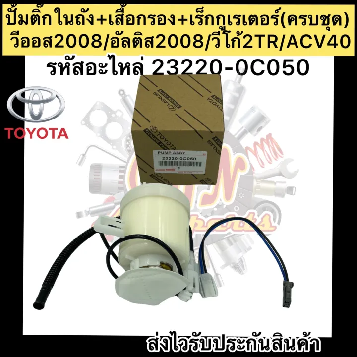 ปั้มติ๊กในถัง+เสื้อกรอง+วาล์วแรงดัน วีออส2008 อัลติส2008 วีโก้ 2TR ...