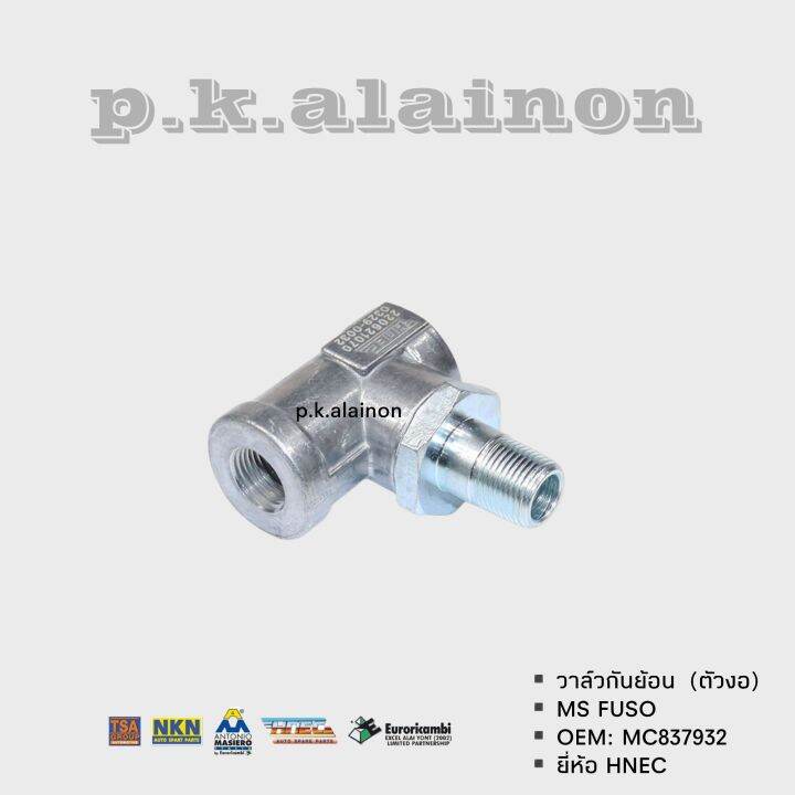 วาล์วกันย้อน โปโรลม MS FUSO MC837932 HNEC | Lazada.co.th