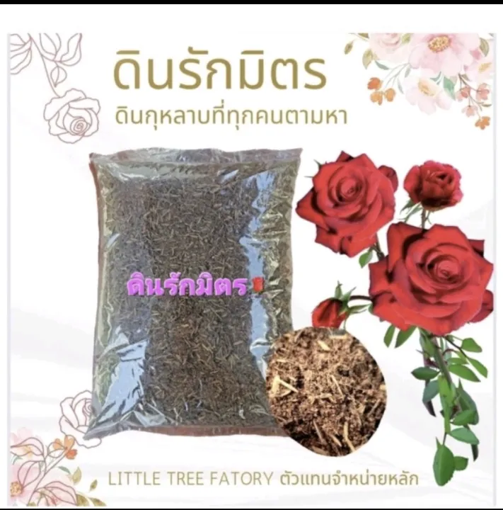 Little TREE Factory ดินรักมิตร ดินกุหลาบ 10 กิโลกรัม ดินปลูกกุหลาบ ...