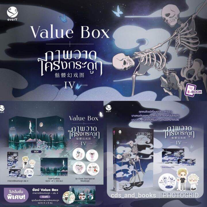 [พร้อมส่ง+ชุดเข็มกลัด] Value Box ภาพวาดโครงกระดูก เล่ม 4 (เล่มจบ ...