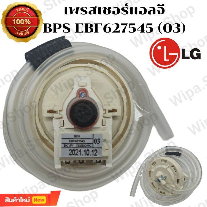 เพรสเชอร์เครื่องซักผ้าแอลจีแท้ 03 เพรชเชอร์แอลจีLG 03 (BPS EBF627545 03 ...