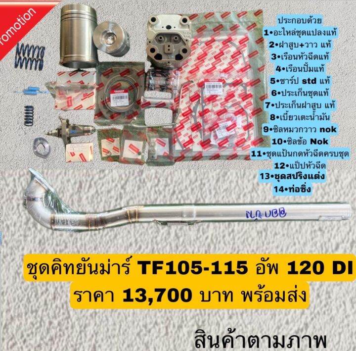 ชุดคิทยันม่าร์ TF105-115 อัพ 120di แท้ พร้อมชุดแต่ง ลั่นๆๆ | Lazada.co.th
