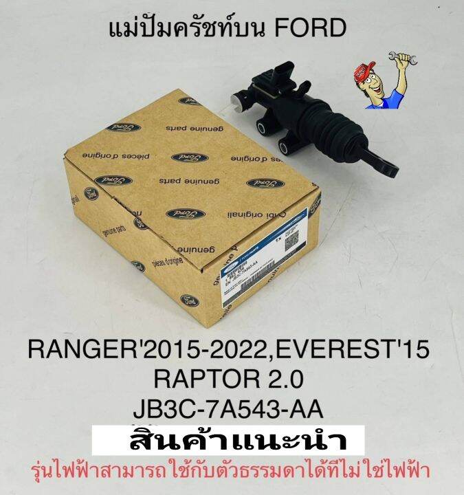แม่ปั๊มคลัชบน FORD RANGER ปี'2015-'2022,EVEREST'2015,RAPTOR2.0 รหัส ...