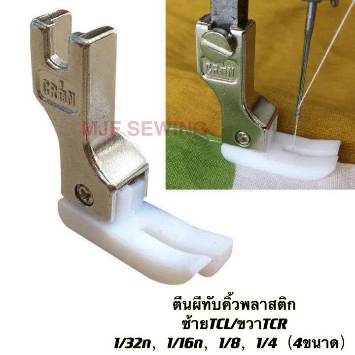 ตีนผีทับคิ้วพลาสติก ตีนผีสปริง ตีนผีจักรเย็บอุตสาหกรรม TCRขวา/TCLซ้าย 1/32n,1/16n,1/8,1/4 ...