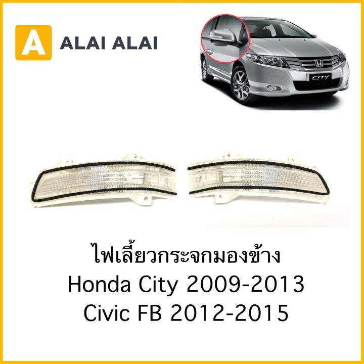 [C015]ไฟเลี้ยวกรจะกมองข้าง Honda City 2009-2013, Civic FB 2012-2015 ไฟเลี้ยวข้าง | Lazada.co.th