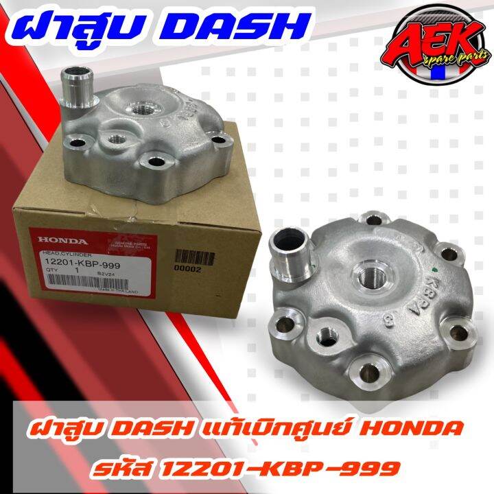 ฝาสูบ DASH/LS แท้เบิกศูนย์ HONDA (12201-KBP-999) ฝาสูบแดช สีบรอนซ์ ...