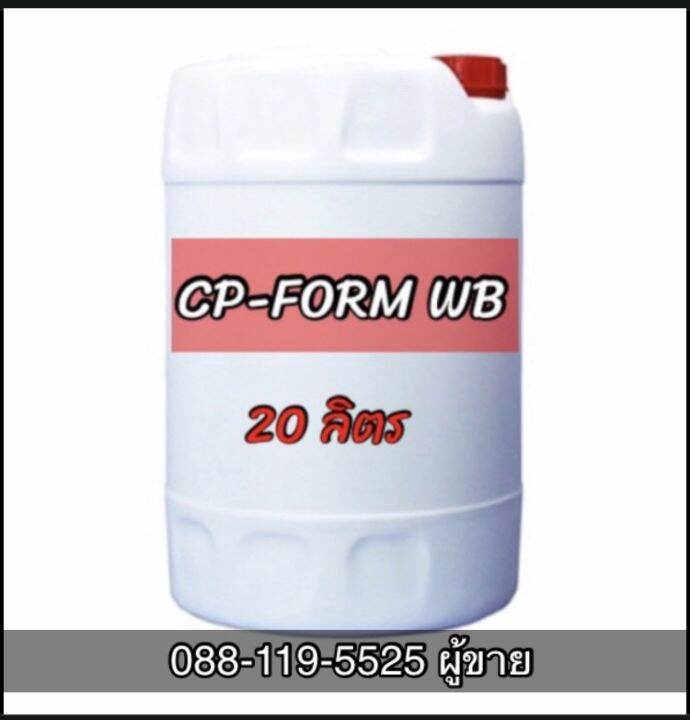 CP-FORM WB น้ำยาทาแบบชนิดน้ำ 20ลิตร (หากสนใจขนาด 200 ลิตร ☎️กรุณาโทรหาผู้ขาย) | Lazada.co.th