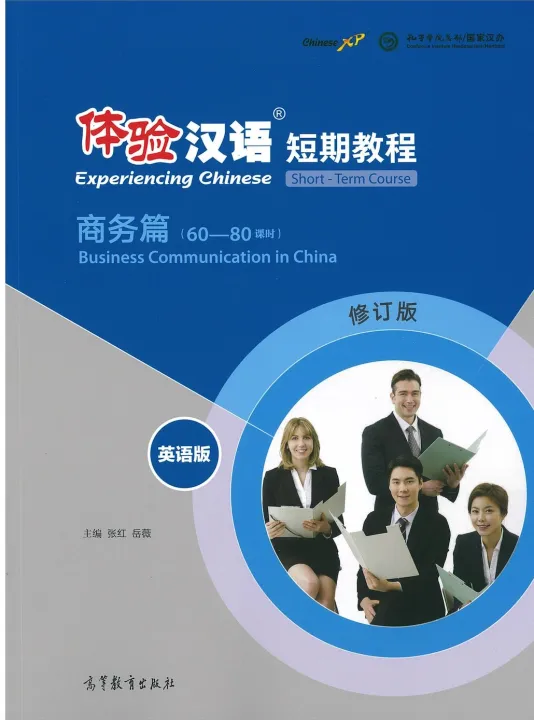แบบฝึกหัด 体验汉语 短期教程 商务篇练习册 （60-80课时）Experiencing Chinese:Business ...