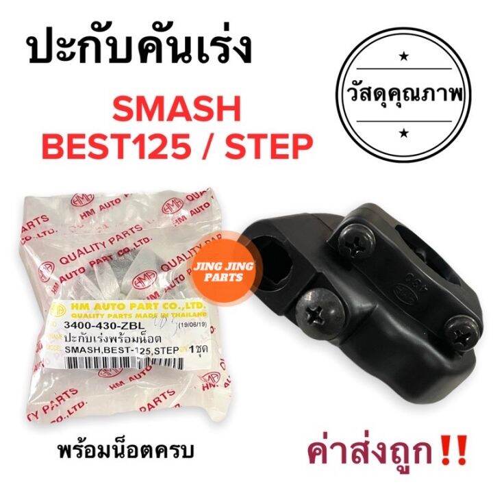 ปะกับเร่ง SUZUKI SMASH BEST125 STEP ประกับเร่ง ประกับคันเร่ง ปะกับ ...
