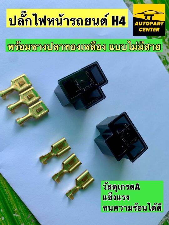 ปลั๊กไฟหน้า H4 3 ขา พร้อมตัวเสียบทองเหลือง แบบไม่มีสาย ราคา ชุด