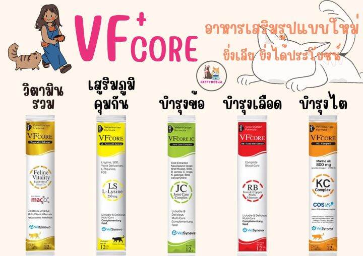 VF+core ขนมแมวเลียรูปแบบใหม่ มี 5 สูตร วิตามินรวม เสริมภูมิคุ้มกัน บำรุงข้อ บำรุงเลือด บำรุงไต ...