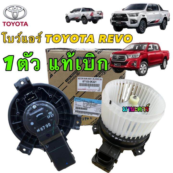 โบว์เวอร์ พัดลมตู้แอร์ TOYOTA REVO GUN122 ปี2015-2022 แท้เบิก ศูนย์ ...