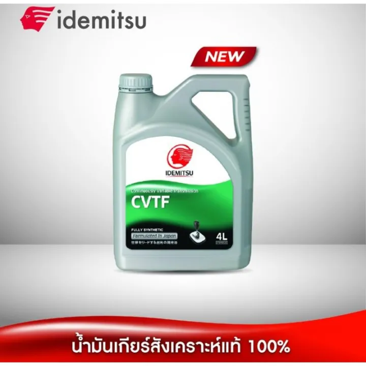 น้ำมันเกียร์ CVT Idemitsu ขนาด 4 ลิตร | Lazada.co.th