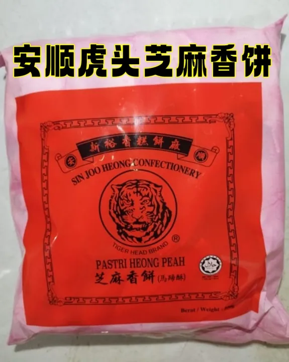 Sin Joo Heong Tiger Head Brand Pastri Heong Peah 550g#Halal# 安顺虎头牌芝麻香饼 ...