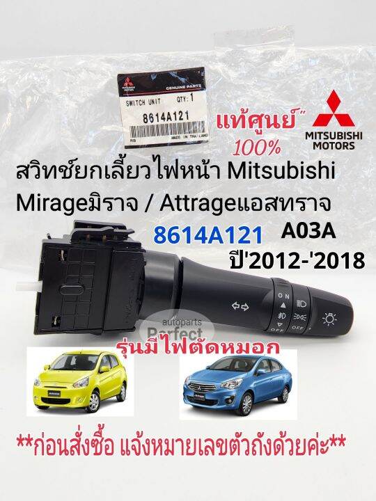 แท้ศูนย์ สวิทช์ยกเลี้ยวไฟหน้า มิตซู มิราจ/แอสทราจ(A03A)/Mirage/Attrage ...