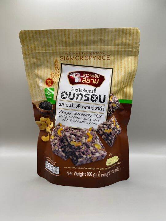 ข้าวกรอบสยาม SIAM CRISPY RICE ข้าวไรซ์เบอร์รี่อบกรอบ รสเม็ด ...