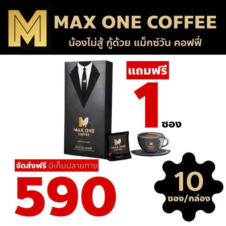 กาแฟmaxone coffee แม็กซ์วัน คอฟฟี่ กาแฟ บำรุงกำลัง สมรรถภาพ สารสกัดจาก โสม เห็ดหลินจือ กระชายดำ ...