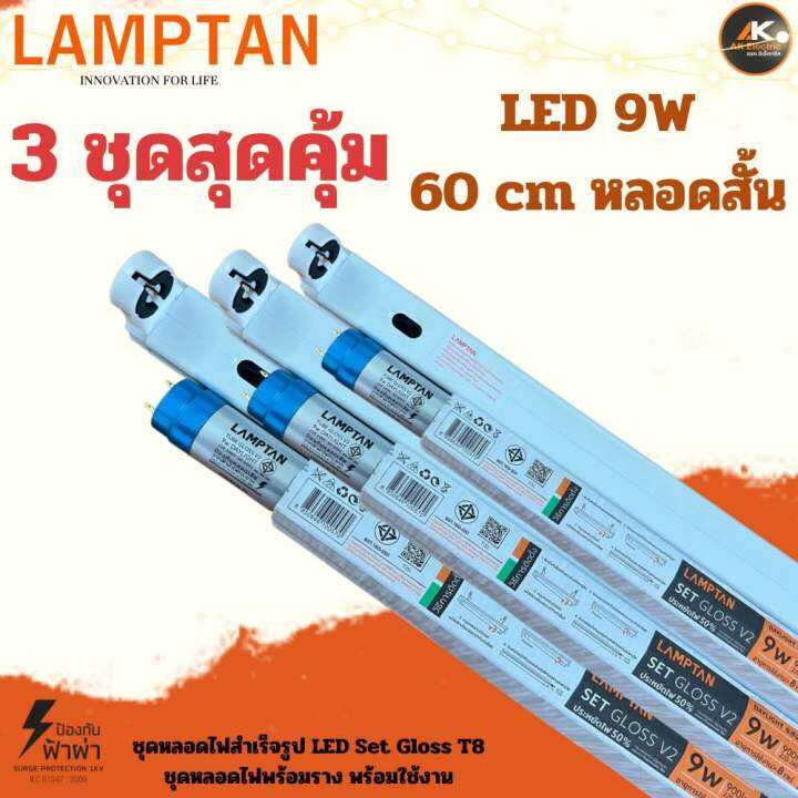 [3 ชุดสุดคุ้ม] ชุดหลอดไฟสำเร็จรูป LED 9W / 18W Lamptan LED Set Gloss T8 ชุดหลอดไฟพร้อมราง พร้อม ...