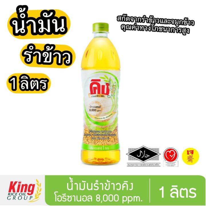 น้ำมันรำข้าว 100% คิง 1 ลิตร Oryzanol 8,000 ppm King Rice Bran Oil 1 ...