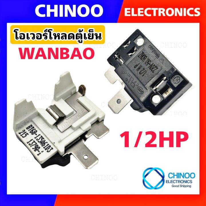 โอเว่อร์โหลดตู้เย็น 1/2HP WANBAO ไม่ใช่ รีเลย์ตู้เย็น เเต่เป็น โอเว่อ ...