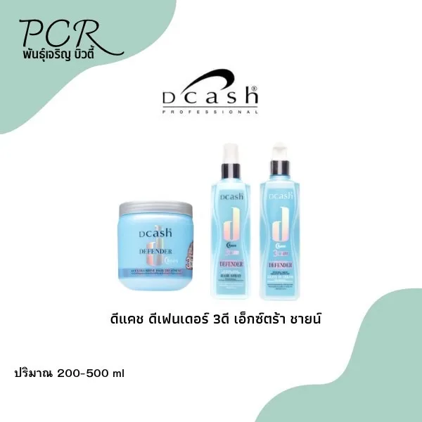 Dcash ดีแคช ดีเฟนเดอร์ 3ดี เอ็กซ์ตร้า ชายน์ เคราติน ทรีทเม้นท์/สเปรย์/ลีฟอินครีม | Lazada.co.th