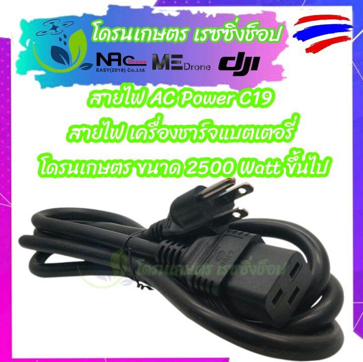 สายไฟ Ac Power C19 ปลั๊กไฟ สำหรับเครื่องชาร์จแบตเตอรี่ โดรนเกษตร ที่มีขนาด 2500-3000 Watt รูปแบบ ...