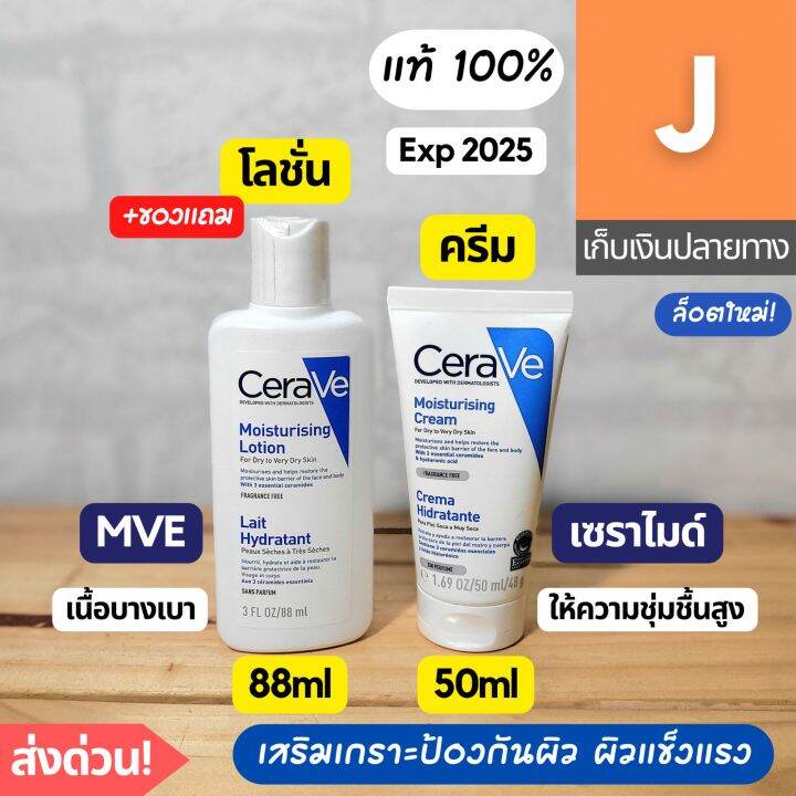 [ส่งไว] เซราวี CeraVe Moisturising Lotion 88 ml / Cream 50 ml มอยเจอร์ ...