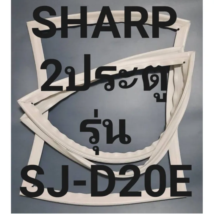 ขอบยางตู้เย็น Sharp2ประตูรุ่นSJ-D20Eชาร์ป ทางร้านจะมีช่าง ไว้คอยแนะนำ ...