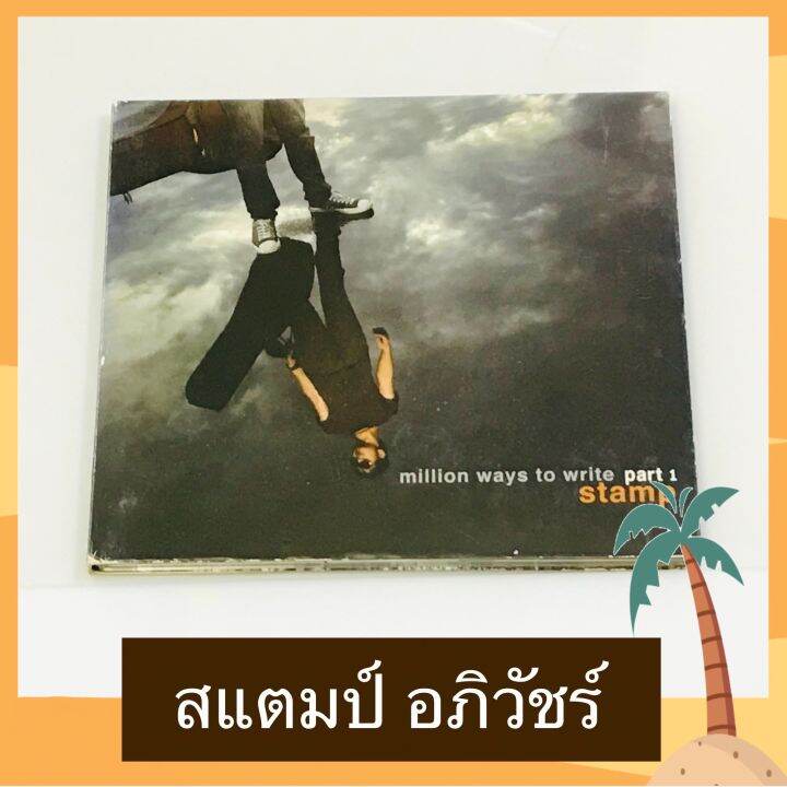 CD Stamp แสตมป์ อภิวัชร์ อัลบั้ม million ways to write part สภาพดี ปั๊ม ...