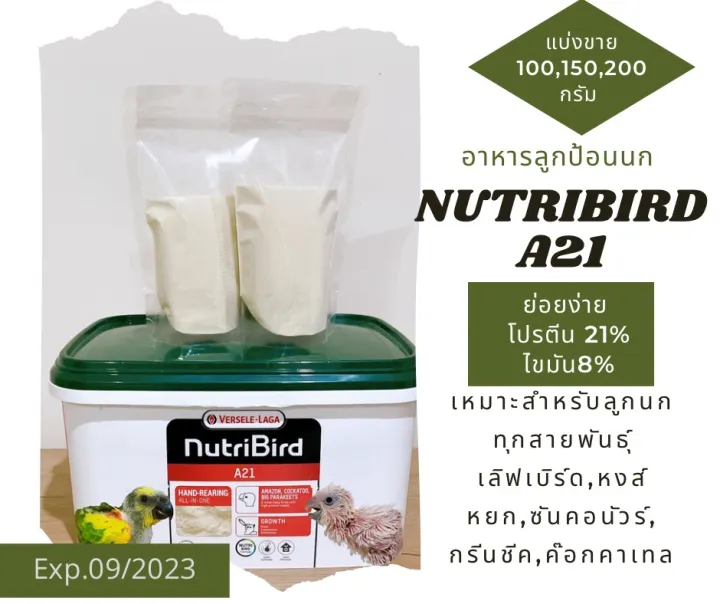 Nutribird A21 อาหารลูกป้อน A21 แบ่งขาย 100,150,200 กรัม | Lazada.co.th