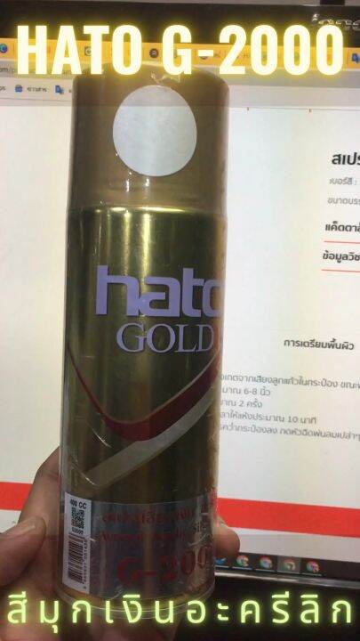 Hato G-2000 สเปรย์สีมุกเงิน ฮาโต้ ขนาดบรรจุ 400 cc.เทียบเฉด สี AS 1000 สูตรน้ำมัน ราคา ต่อ ...