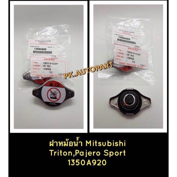 **แท้**ฝาหม้อน้ำมิซซูบิชิไทรทันดีเซล,ปาเจโรสปอร์ตMitsubishiTriton ...