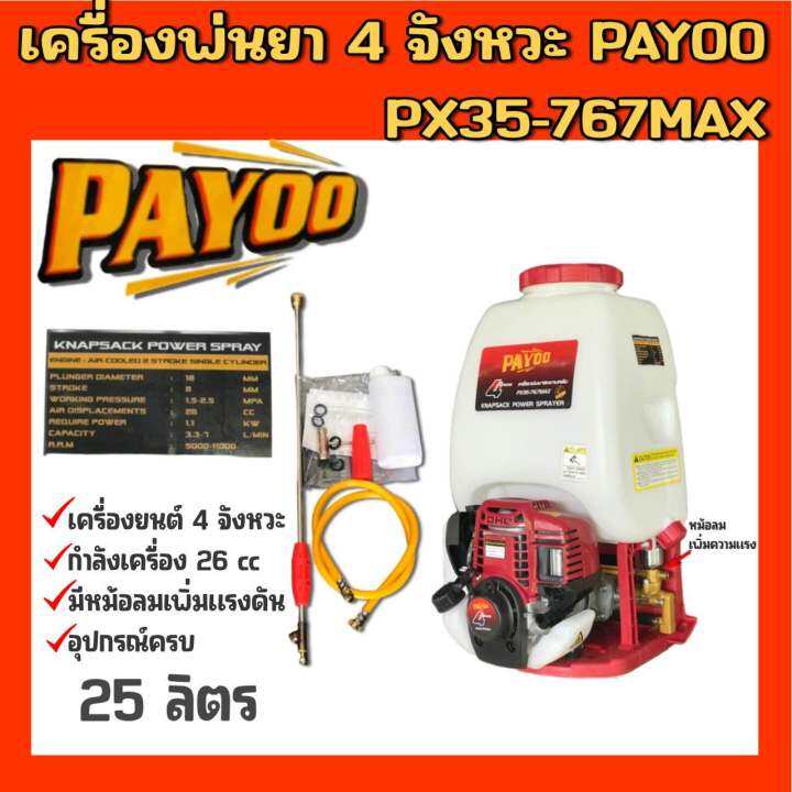 เครื่องพ่นยา4จังหวะ PAYOO (พร้อมหม้อลมเพิ่มความแรง) PX35-767MAX | Lazada.co.th
