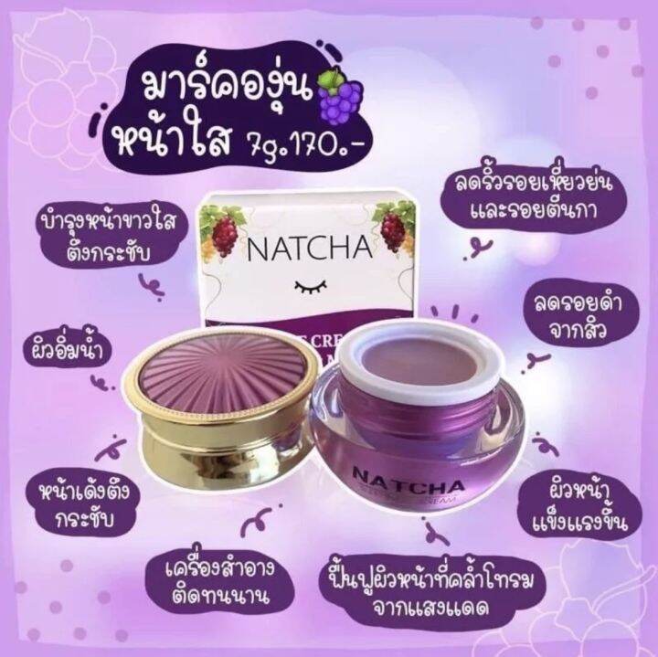 🔥ครีมองุ่น Natcha #พร้อมส่ง ครีมกึ่งมาร์ค หน้าใส🎉 | Lazada.co.th