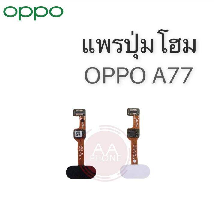 แพรปุ่มโฮมA77 แพรโฮมอ็อปโป้เอ77 ปุ่มโฮม OppoA77 | Lazada.co.th