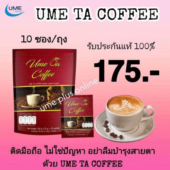 ume ta coffee กาแฟยูมีทา 1 ถุง มี 10 ซอง | Lazada.co.th