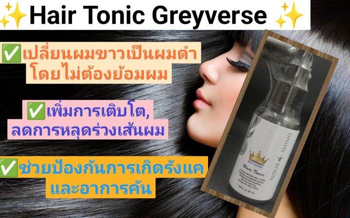 Hair Tonic Greyverse เปลี่ยนผมชาวเป็นผมดำโดยไม่ต้องย้อมผม ช่วยผมดกดำ ลด ...