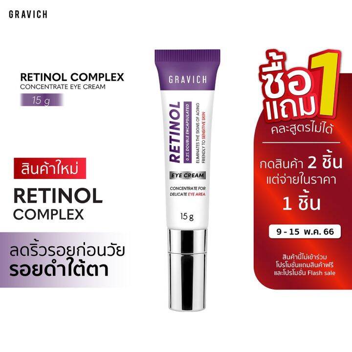 Gravich Retinol Concentrate Eye Cream 15 g ครีมบำรุงผิวรอบดวงตา วิตามิน ...