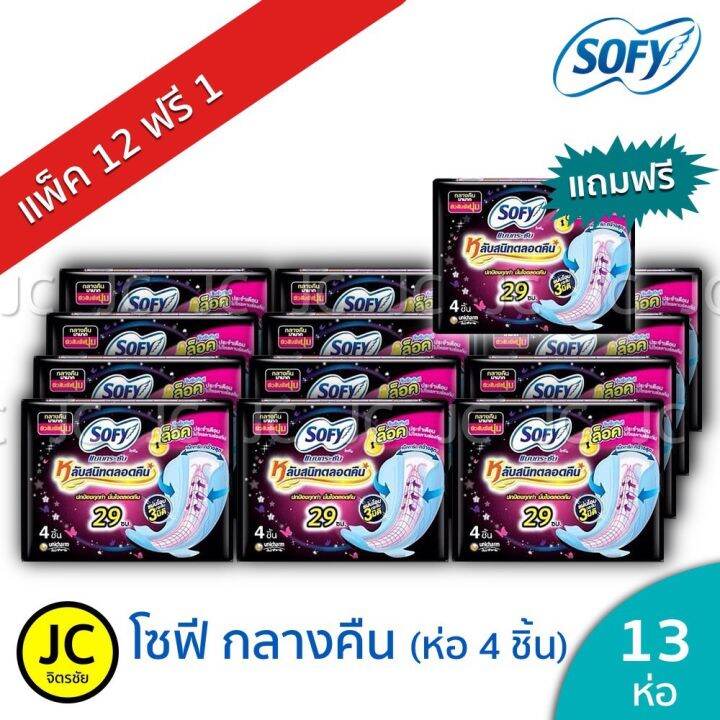 (แพ็ค 12+1ห่อ) Sofy โซฟี กลางคืน ยาว 29 cm 4ชิ้น ผ้าอนามัย แบบกลางคืน (รวมทั้งหมด 52 ชิ้น ...