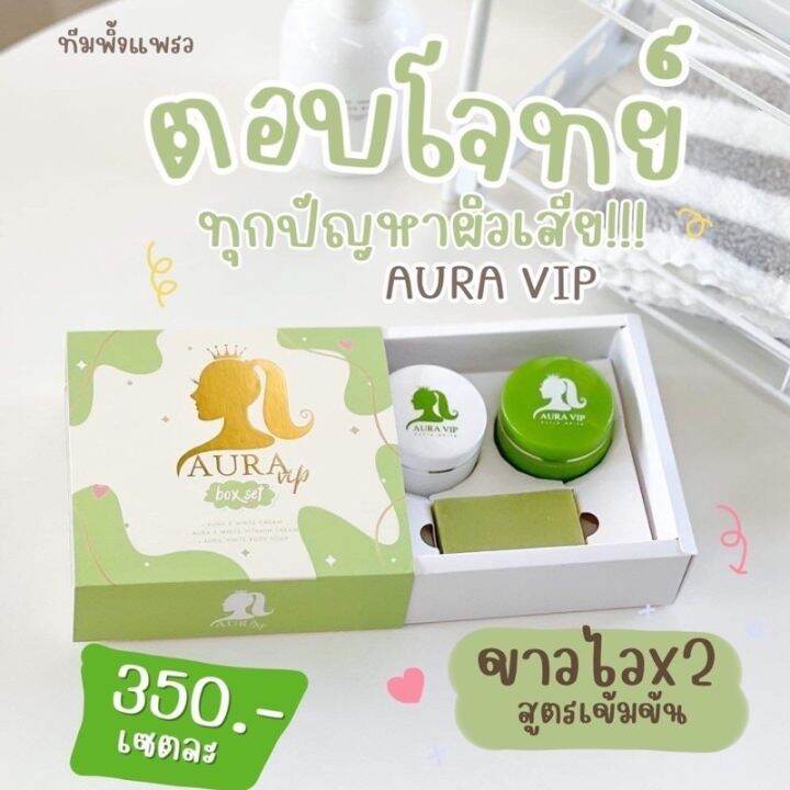 AURA VIP Box Set ออร่าวีไอพี เซ็ตเร่งผิวขาว หัวเชื้อ + ครีมสาหร่าย แถม ...