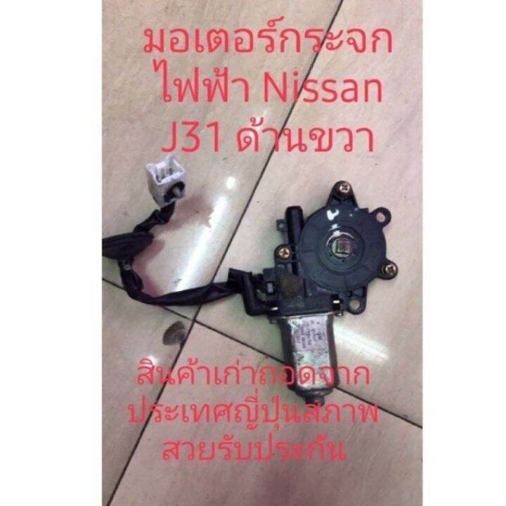 มอเตอร์กระจก Nissan J31 สินค้าเก่าแท้ถอดจากประเทศญี่ปุ่น | Lazada.co.th