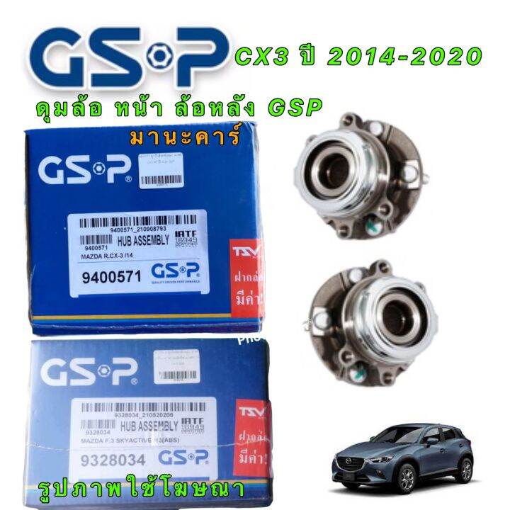 ลูกปืนล้อ GSP Mazda CX3 ราคาต่อ1ลูก /ปี 2014-2020/ ลูกปืนล้อหน้า ...