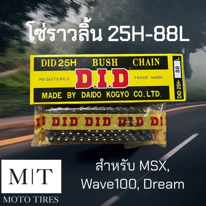 โซ่ราวลิ้น D.I.D. 25H-88L สำหรับรถจักรยานยนต์ MSX Wave100 Dream | Lazada.co.th