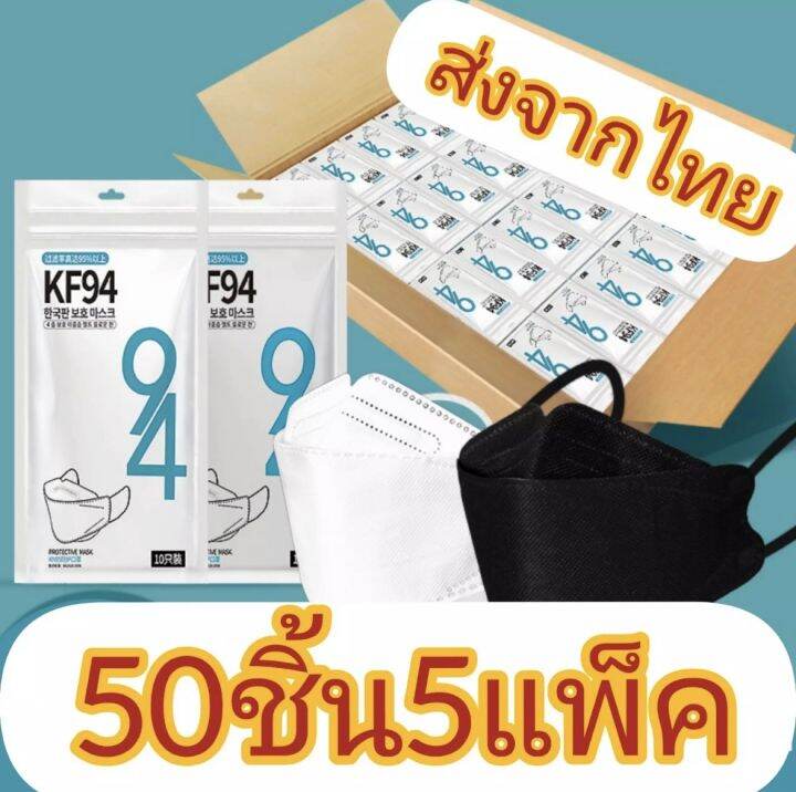 (50ชิ้น) kf94สินค้าส่งในภัยใน1วัน KF94 ป้องกันแบคทีเรียและเชื้อโรค | Lazada.co.th