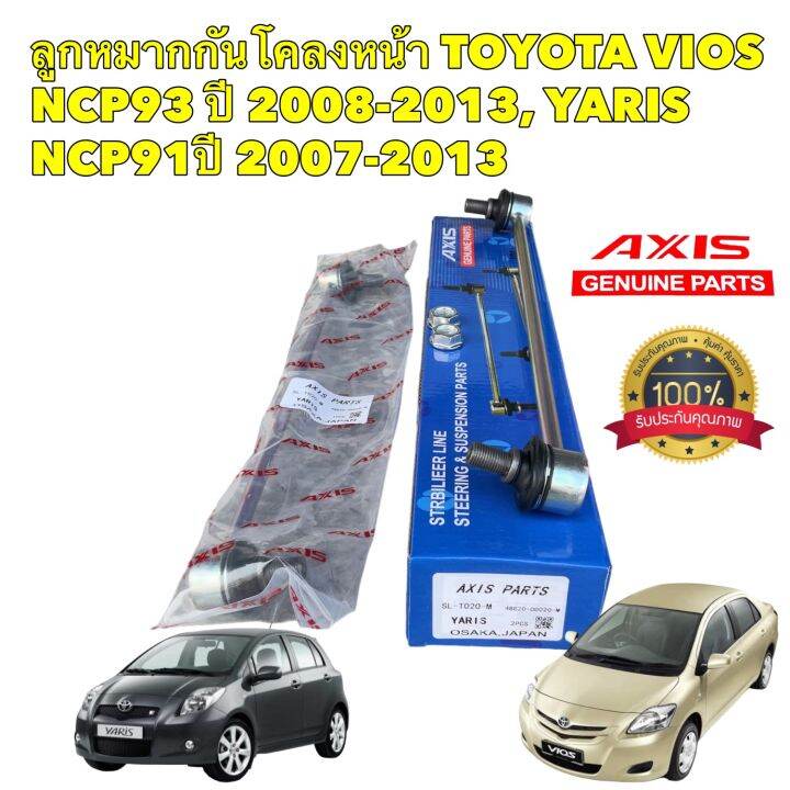 ลูกหมากกันโคลงหน้า 2ตัว Toyota Vios NCP93 ปี08-13 Yaris AXIS JAPAN เกรดA 48820-0D020 | Lazada.co.th