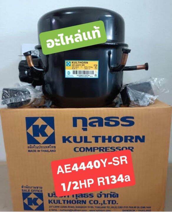 คอมเพรสเซอร์ตู้แช่ AE4440Y-SR (1/2HPน้ำยา134a) | Lazada.co.th